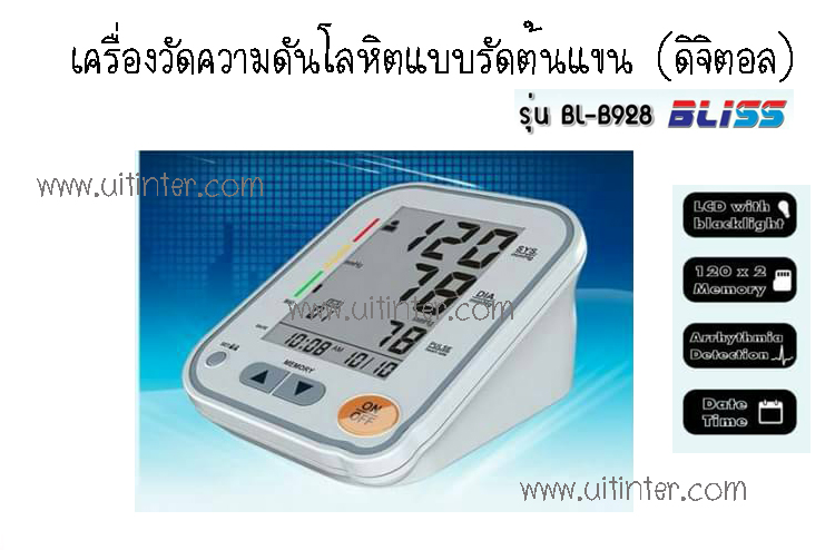 เครื่องวัดความดันโลหิต แบบรัดต้นแขน (ดิจิตอล) BLISS รุ่น BL-B928 | Uitinter