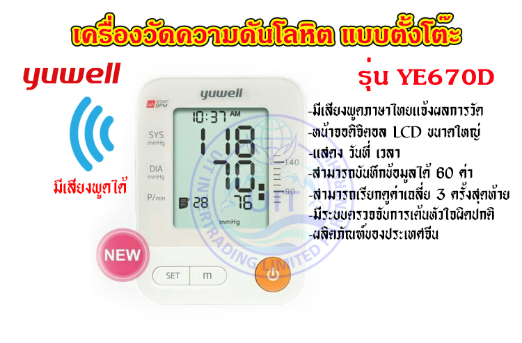 เครื่องวัดความดันโลหิต LCD แบบตั้งโต๊ะ Yuwell รุ่น YE650D | Uitinter